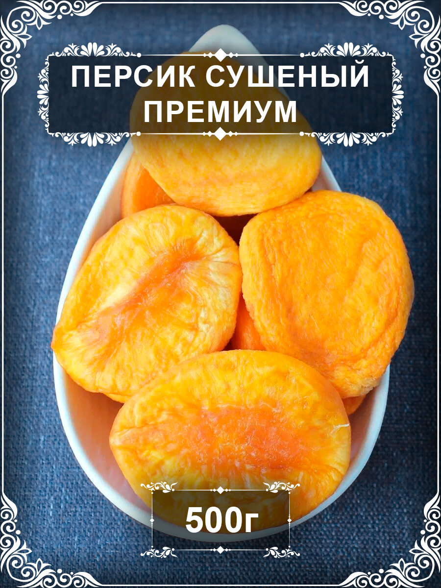 Персик сушеный Премиум, 500 гр.