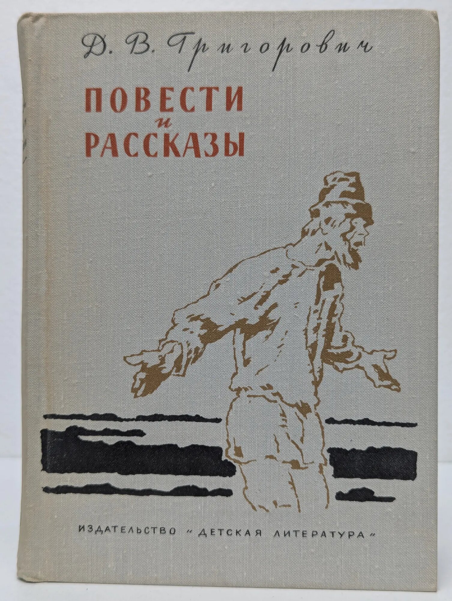 Школьная библиотека. Д. В. Григорович. Повести и рассказы Григорович Дмитрий Васильевич 1973