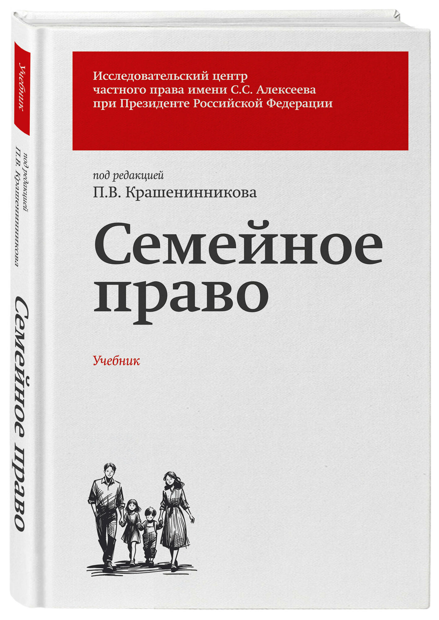 Гонгало Б. М, Крашенинников П. В, Михеева Л. Ю, Рузакова О. А. Семейное право. Учебник