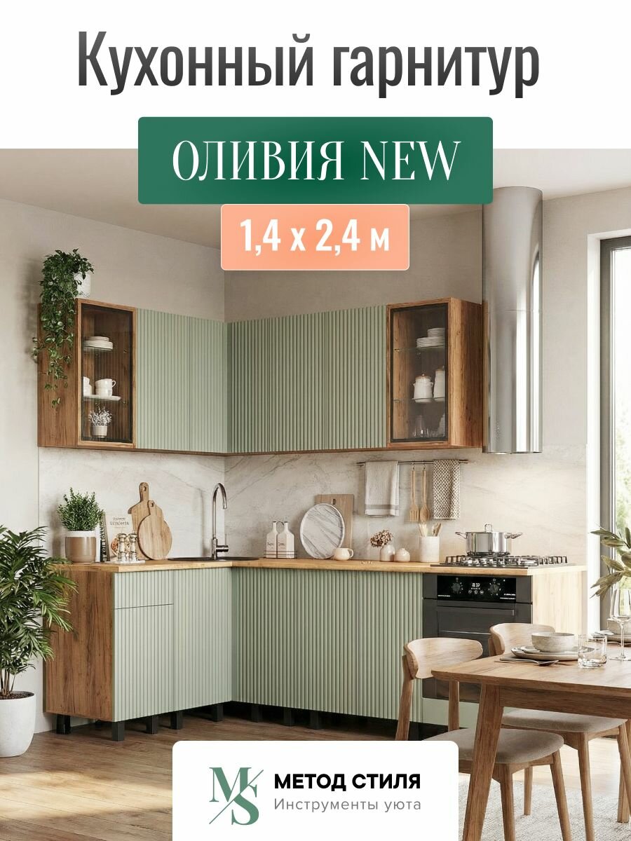 Кухонный гарнитур Оливия NEW 1,4х2,4м (Олива софт, Дуб Крафт (Дуб вотан))