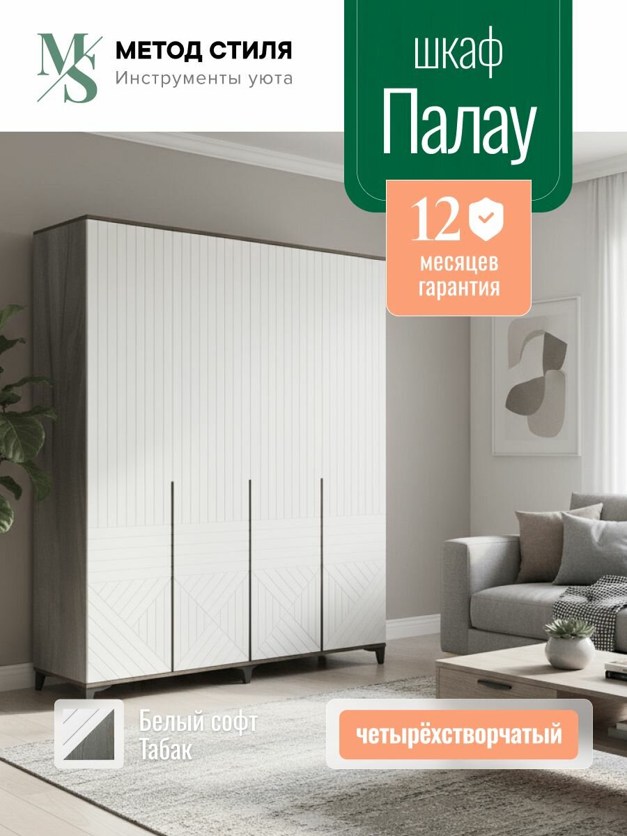 Шкаф распашной 4-х створчатый, Палау Табак, Белый софт