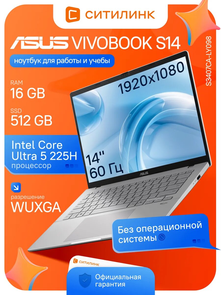 Ноутбук ASUS VivoBook S14 S3407CA-LY098, 14" IPS WUXGA, Core Ultra 5 225H, 16GB DDR5, 512GB SSD, для работы и учебы