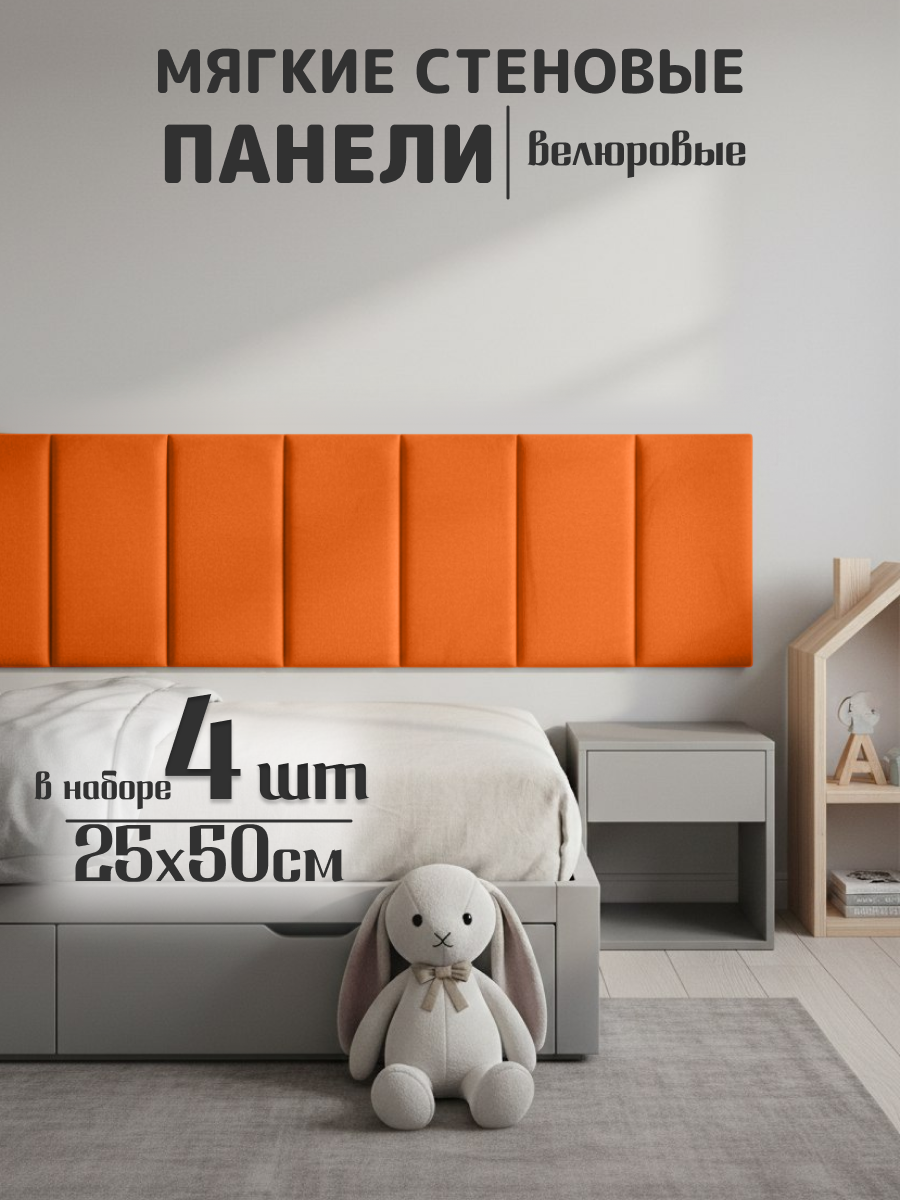 Мягкие стеновые панели 25x50, велюр, для спальни, гостиной, детской, изголовье кровати