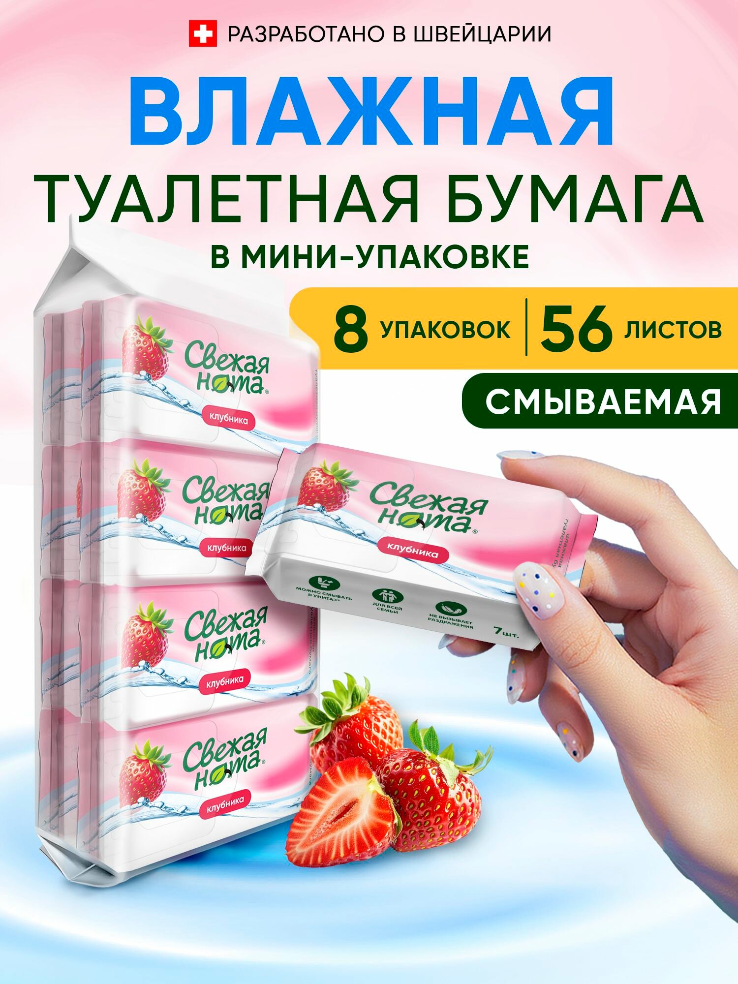 Свежая нота Влажная туалетная бумага клубника мини упаковка 56шт (8уп по 7 штук)