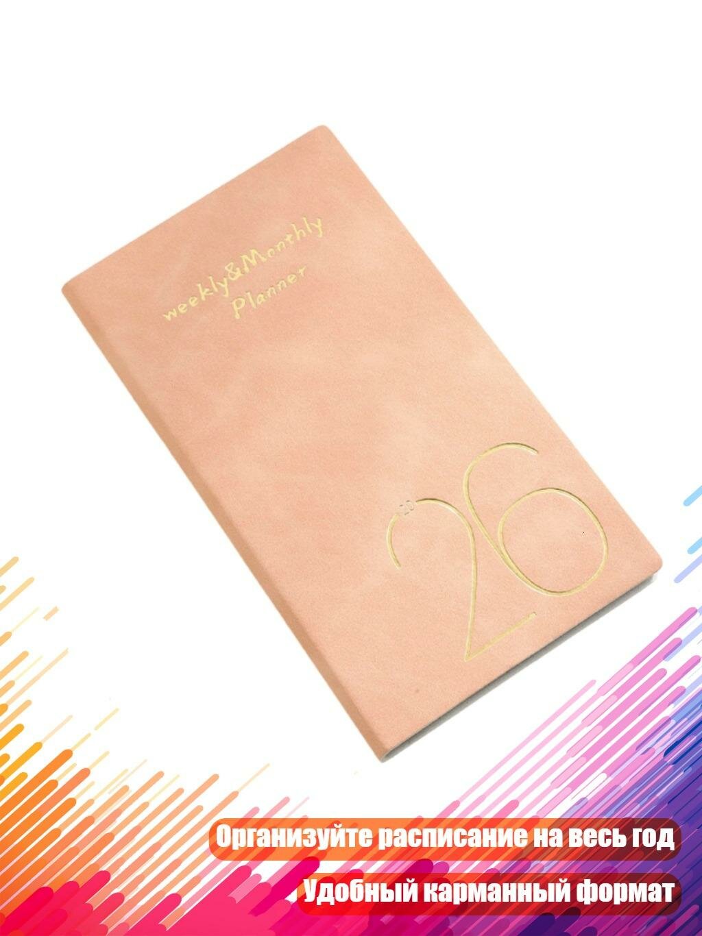Еженедельник-ежемесячник на 2026 год, Розовый