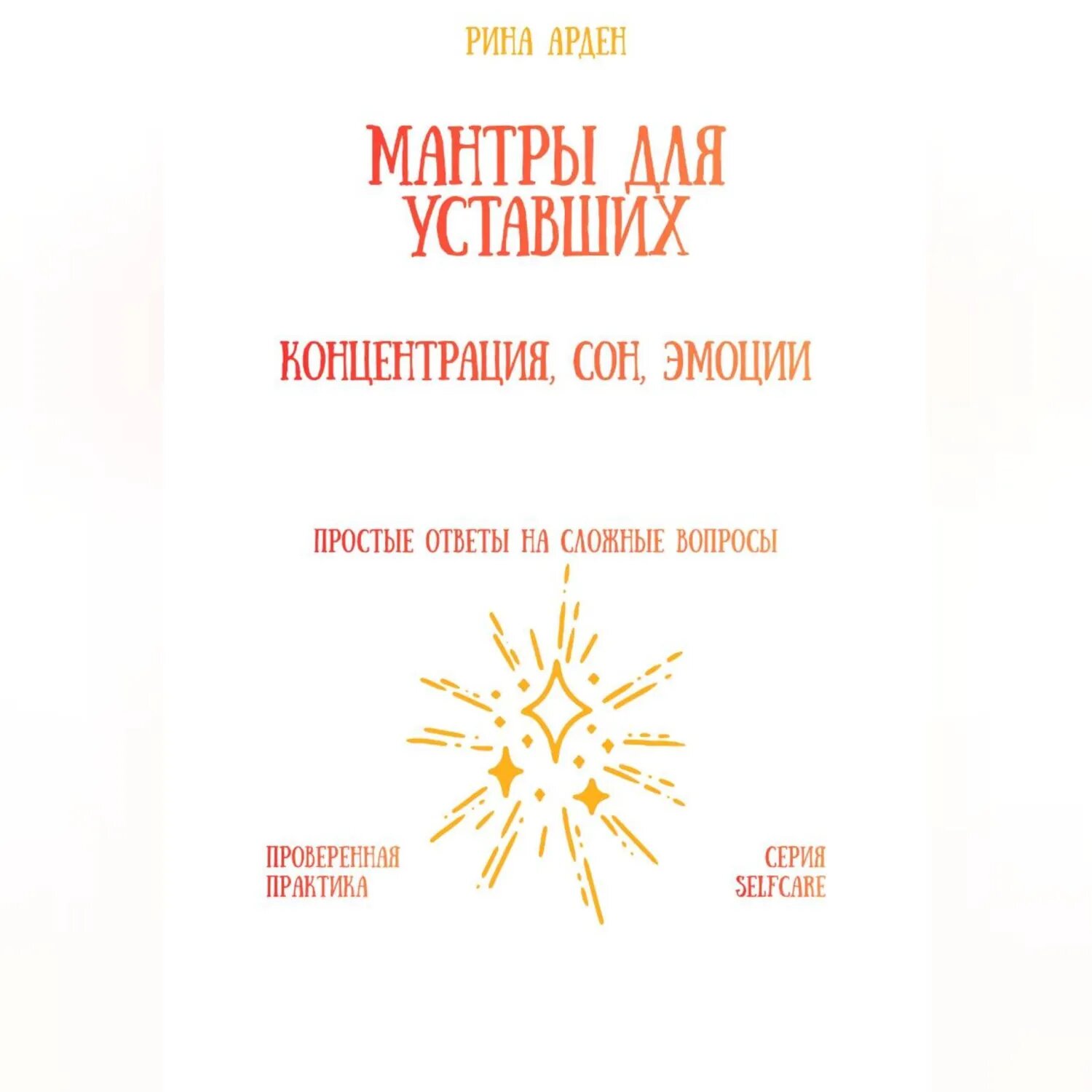 Мантры для уставших: концентрация, сон, эмоции [Аудиокнига]
