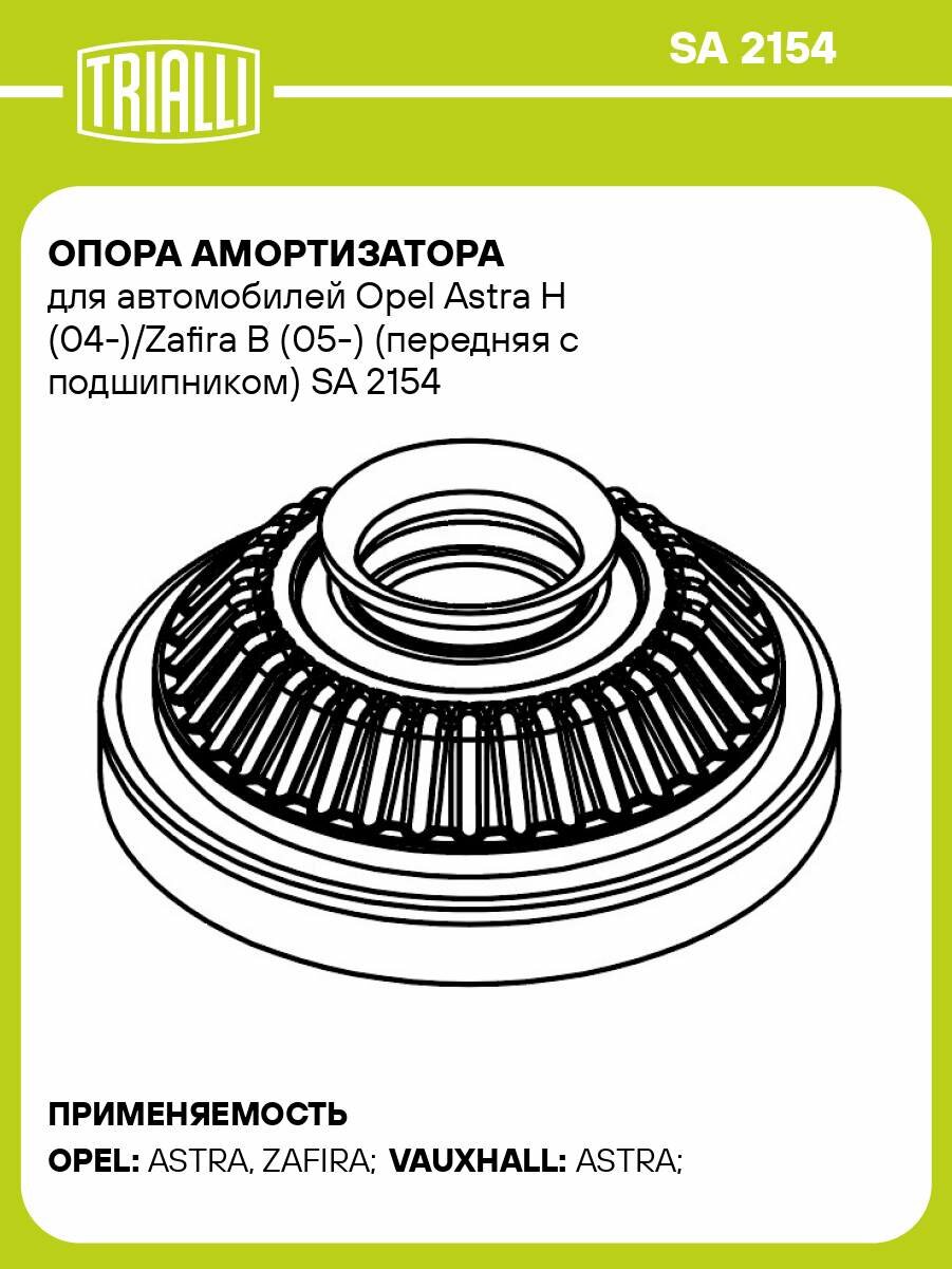 Опора амортизатора для автомобилей Opel Astra H (04-)/Zafira B (05-) (передняя с подшипником) SA 2154 TRIALLI