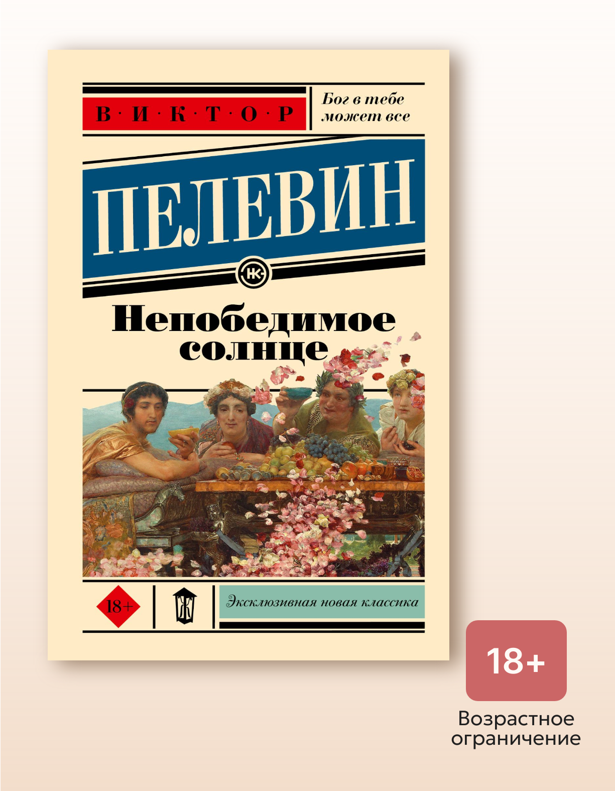 Книга "Непобедимое солнце", автор Пелевин В. О, издательство Жанры