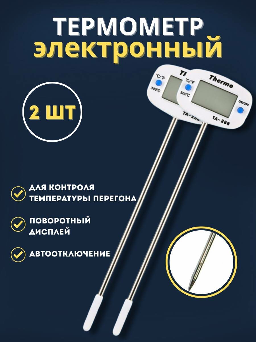 Электронный термометр ТА288 для самогонных аппаратов, 14см, 2 штуки