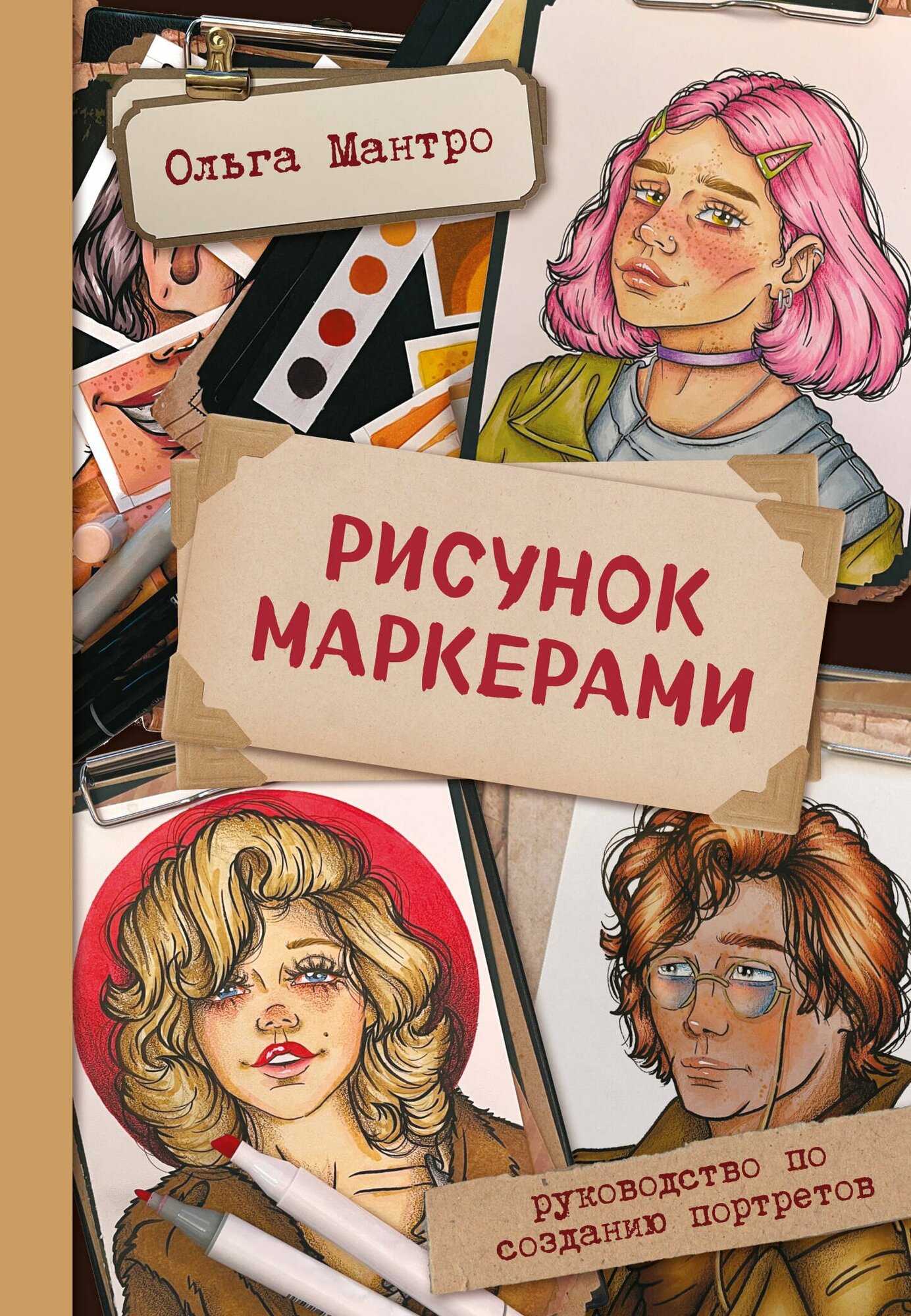 Книга: "Рисунок маркерами. Руководство по созданию портретов" от Мантро О, русский язык, Живопись и графика. Техники и приёмы