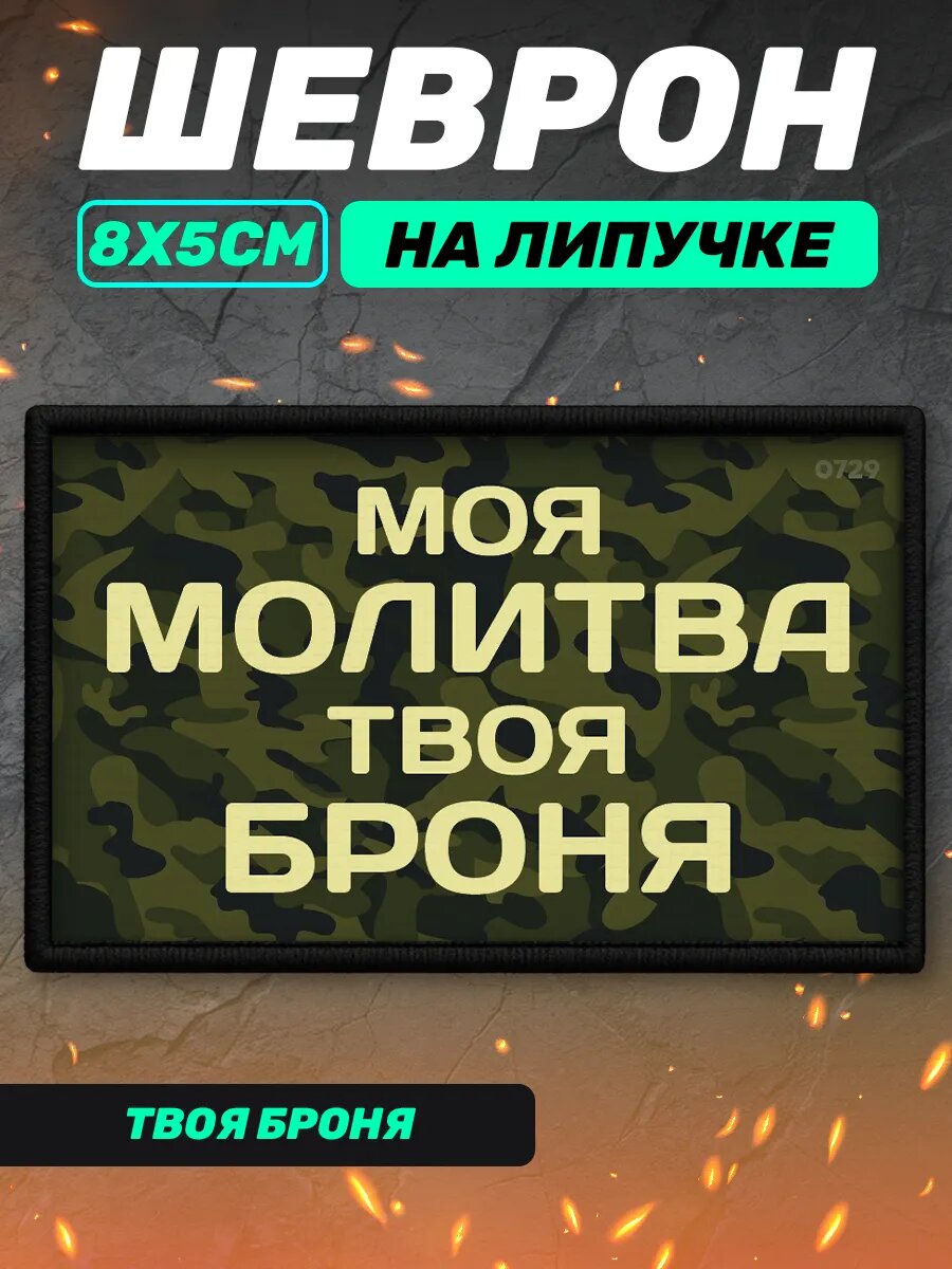 Шеврон на липучке военный Моя молитва твоя броня
