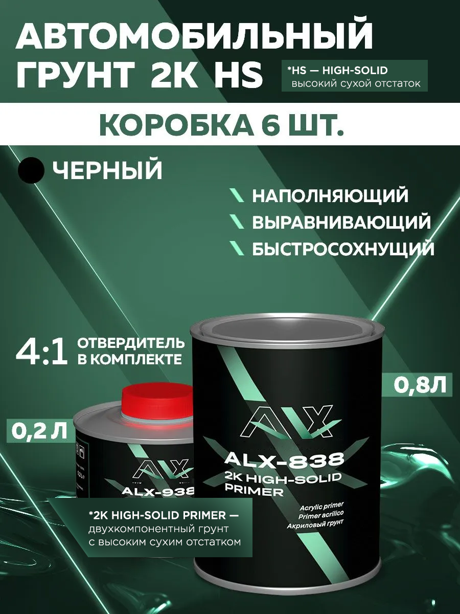 Грунтовка для автомобиля акриловая 2к 4+1 HS с высоким сухим остатком черная (6 комплектов) 0,8л+0,2л отвердитель/ ALX