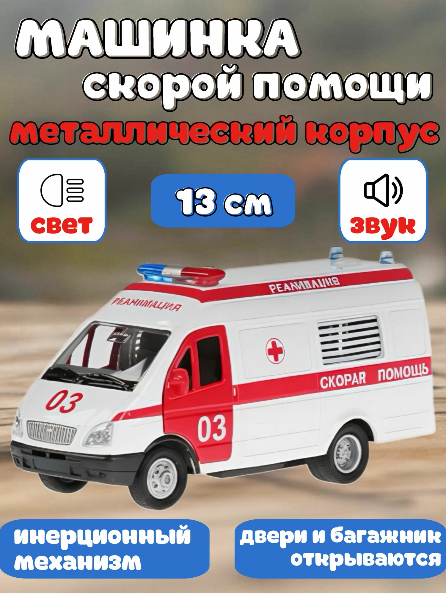 Машина металлическая свет и звук газель скорая помощь реанимация, 13 см, двери и багажник открываются, инерционный механизм