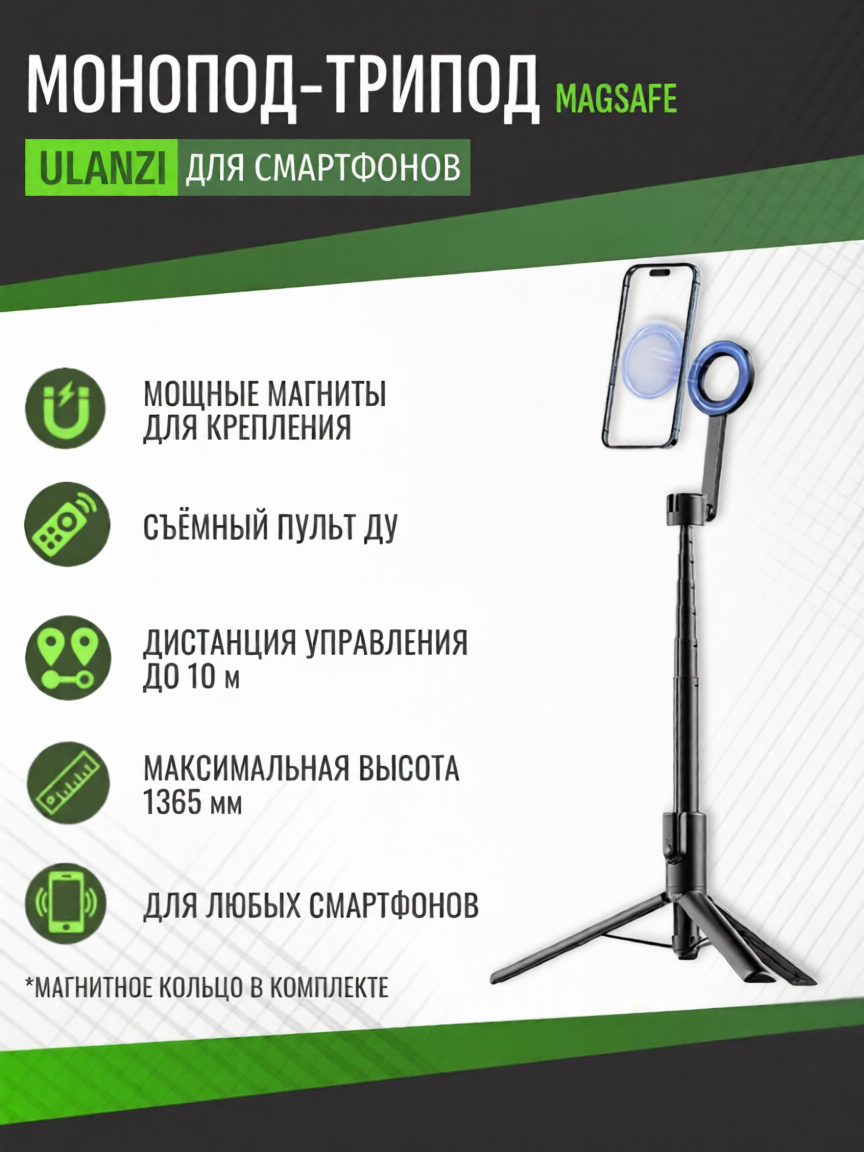 Штатив - монопод, трипод Ulanzi MG-003 с Magsafe для телефона (черный), M003B