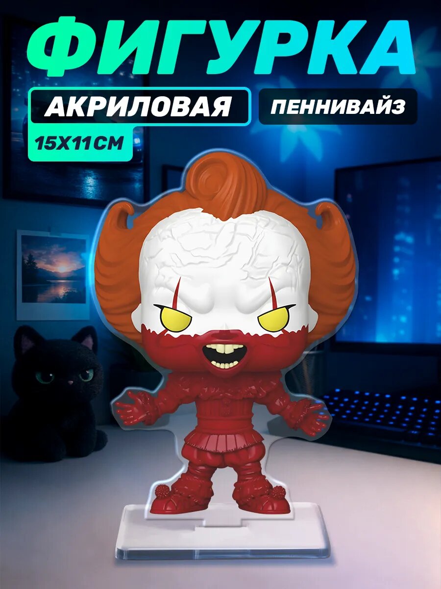 Акриловая фигурка Оно Добро пожаловать в Дерри Пеннивайз