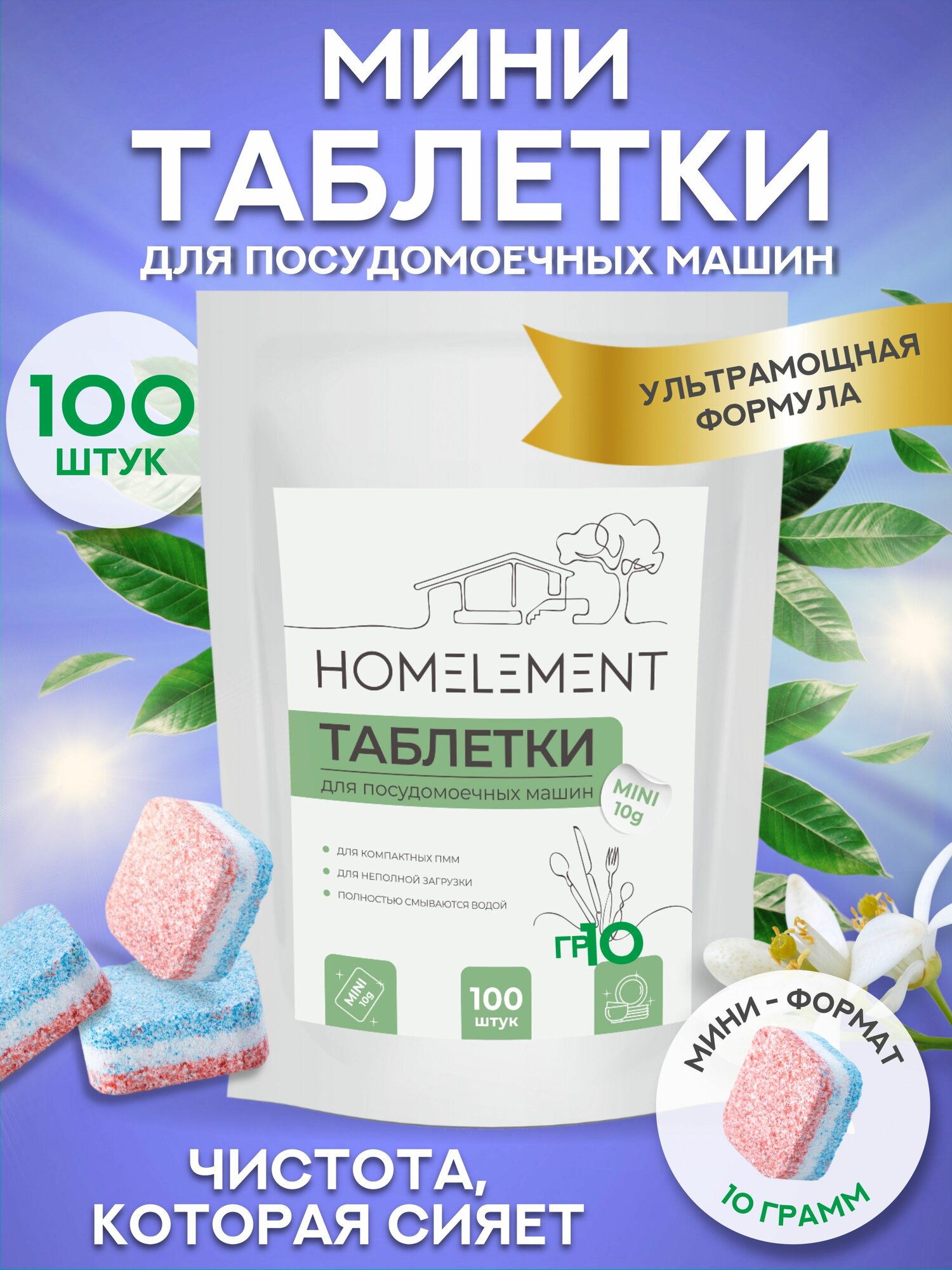Таблетки для посудомоечной машины мини 10г 100 штук, mini tabs