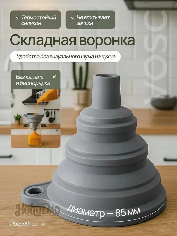 Воронка кухонная, диаметр 8.5 см, 1 шт
