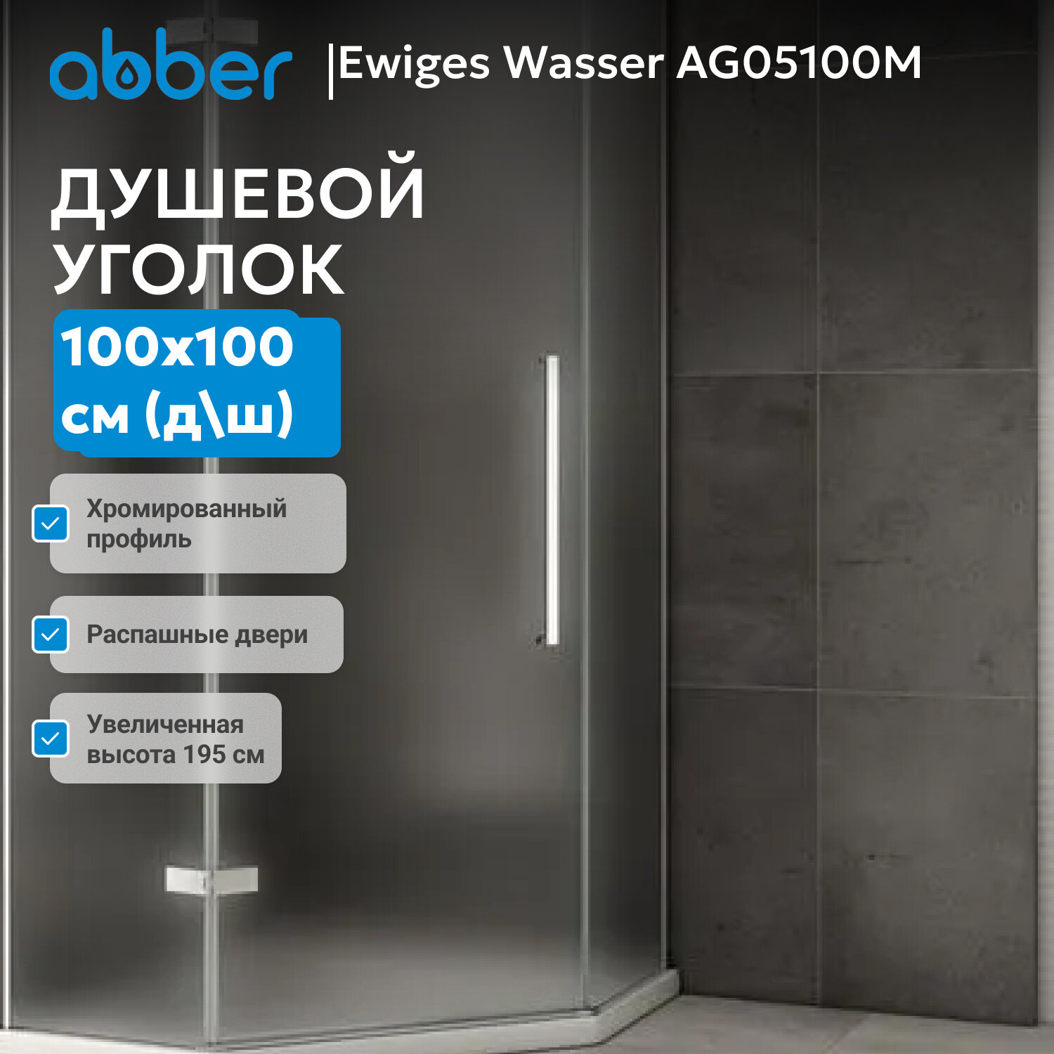 Душевой уголок ABBER AG05100M, матовое закалённое стекло 6мм, распашная дверь, хром, пятиугольный