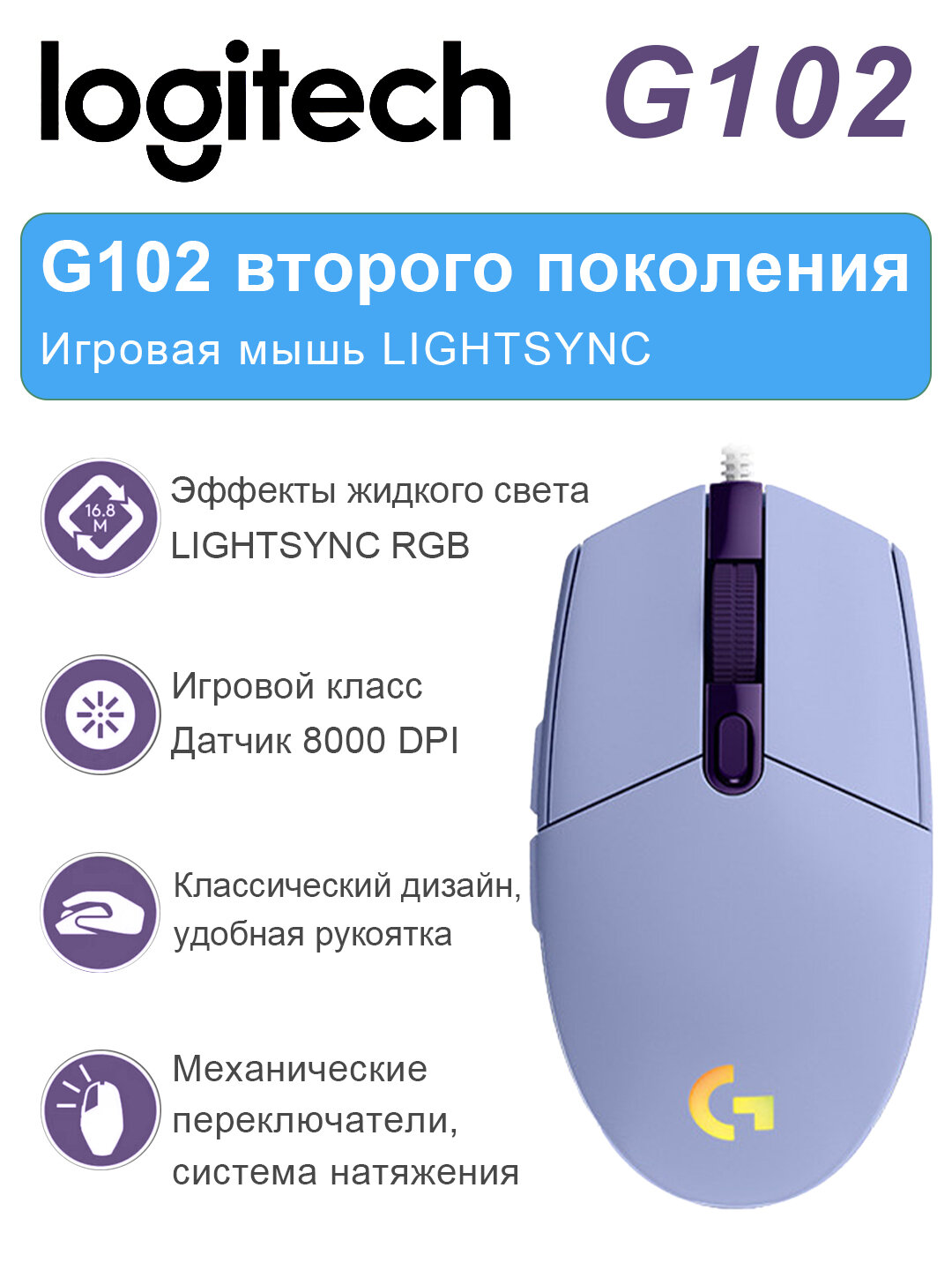 Мышь Logitech G102, проводная, для правой руки, подсветка RGB, сиреневый