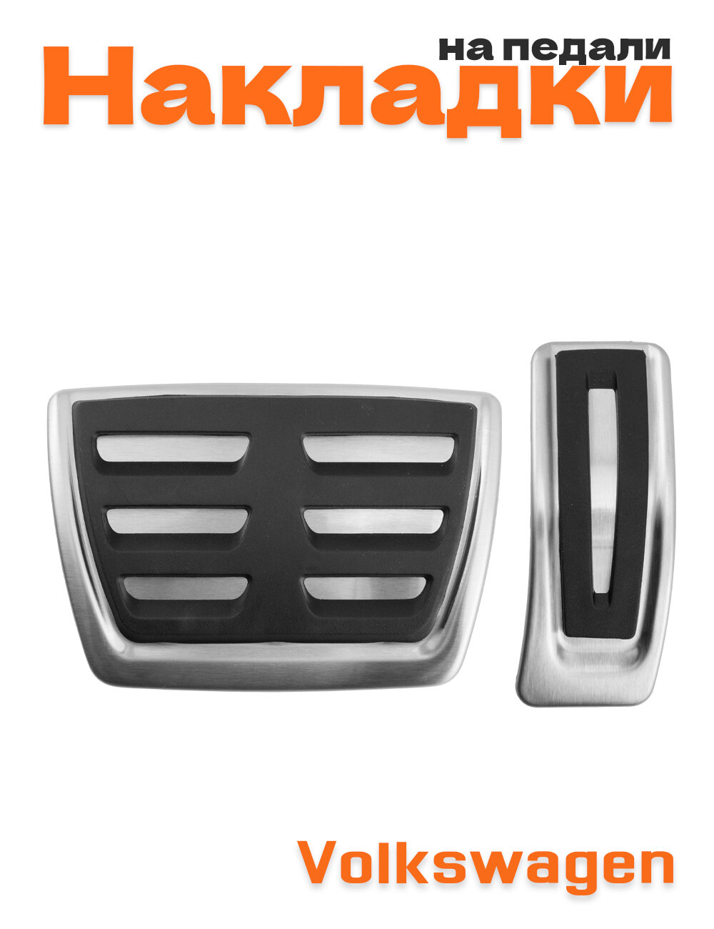 Накладки на педали для Volkswagen Touareg