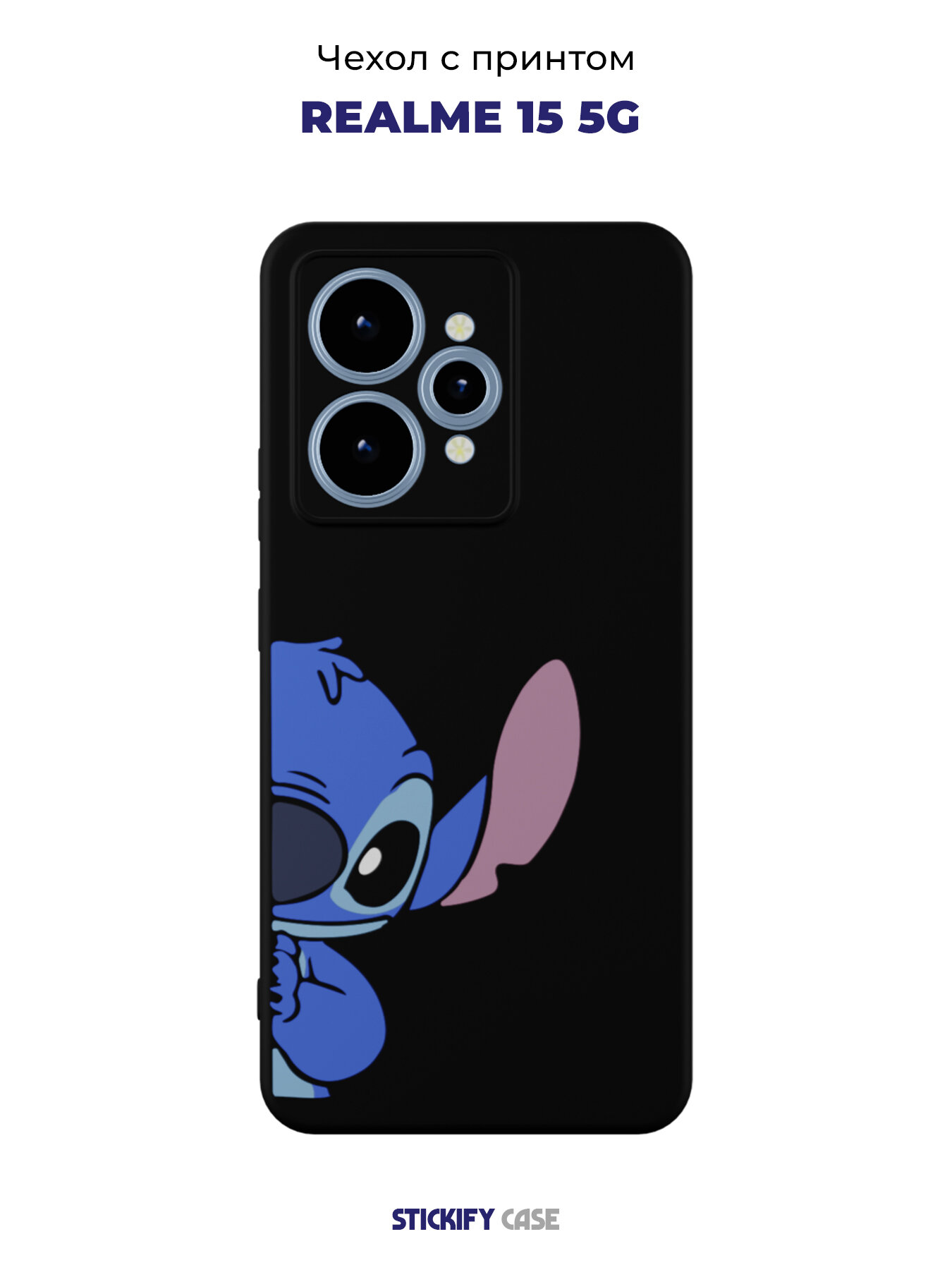 Силиконовый чехол STICKIFY CASE на Realme 15 5G черный, с принтом Стич.
