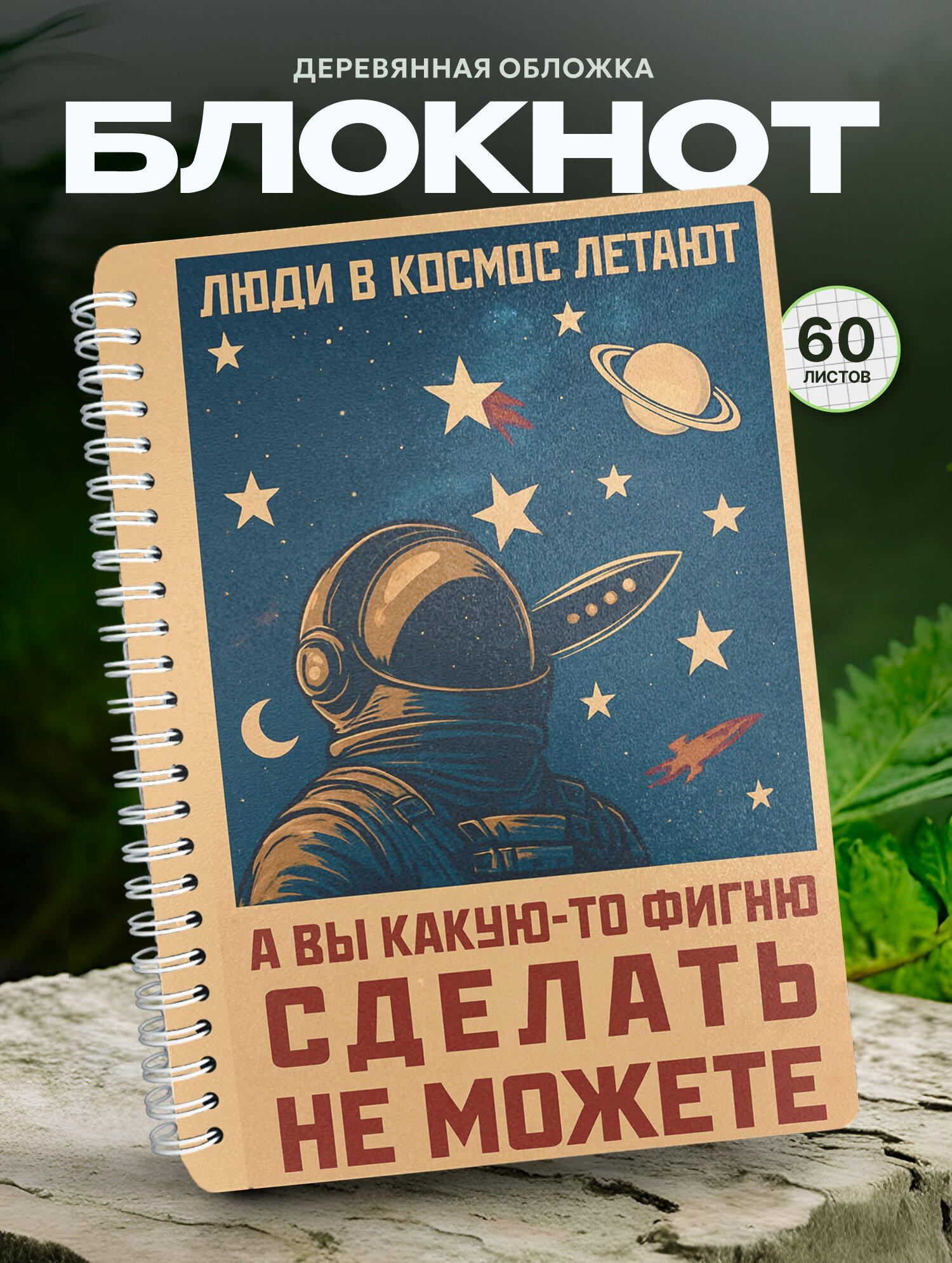 Блокнот Wood-book "Космос", A5, твердая обложка, лхдф