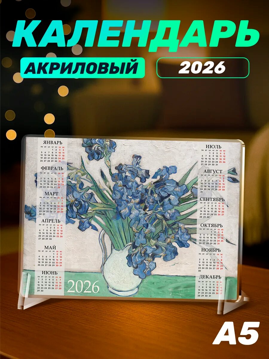 Календарь 2026 настольный Ван Гог Картина Ирисы