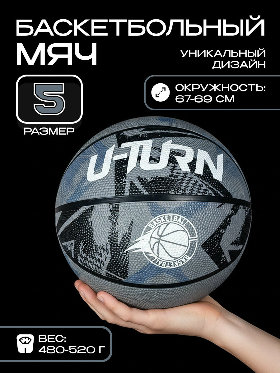 Мяч баскетбольный, размер 5, чёрно-серый, окружность 67-69 см, 480-520г(арт. МБ-9429)