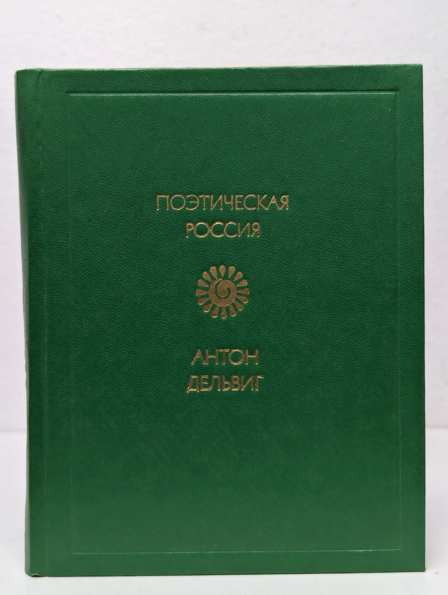 Поэтическая Россия. А. Дельвиг. Стихотворения Дельвиг Антон 1983