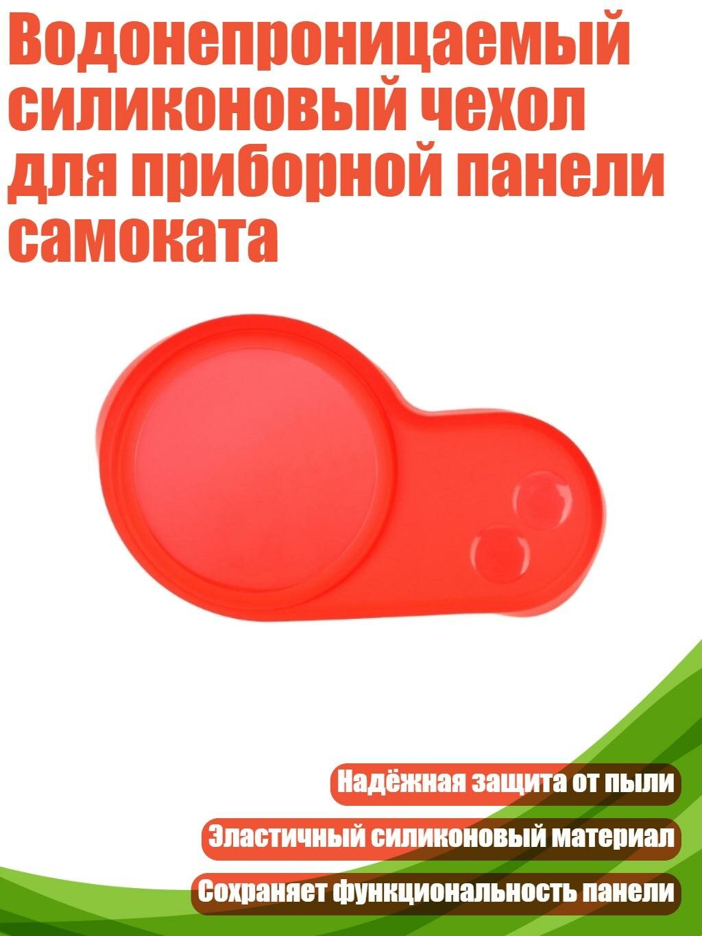 Водонепроницаемый силиконовый чехол для приборной панели самоката, красный