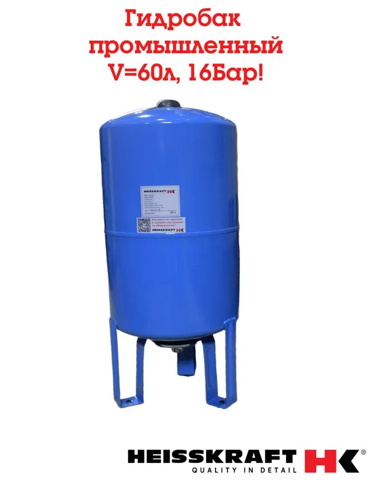 Мембранный бак промышленный Heisskraft 60LV, PN 16, G 1" синий