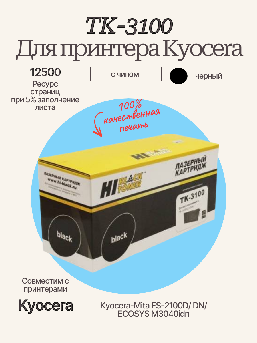 Тонер-картридж (HB-TK-3100) для Kyocera