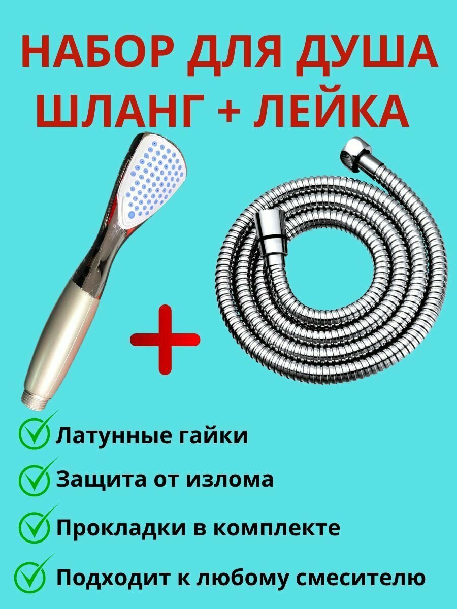 Набор шланг для душа с лейкой