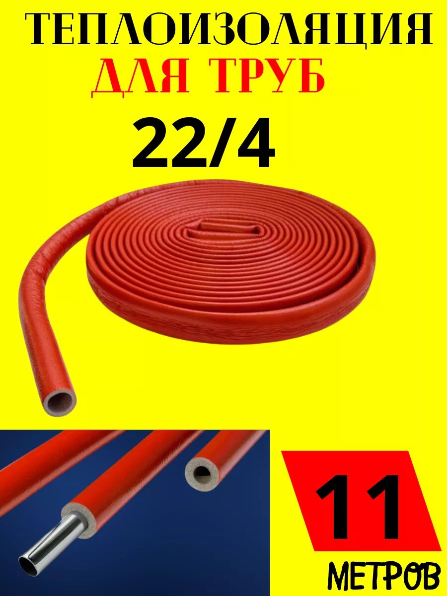 Теплоизоляция для труб 22/4мм 11м красная