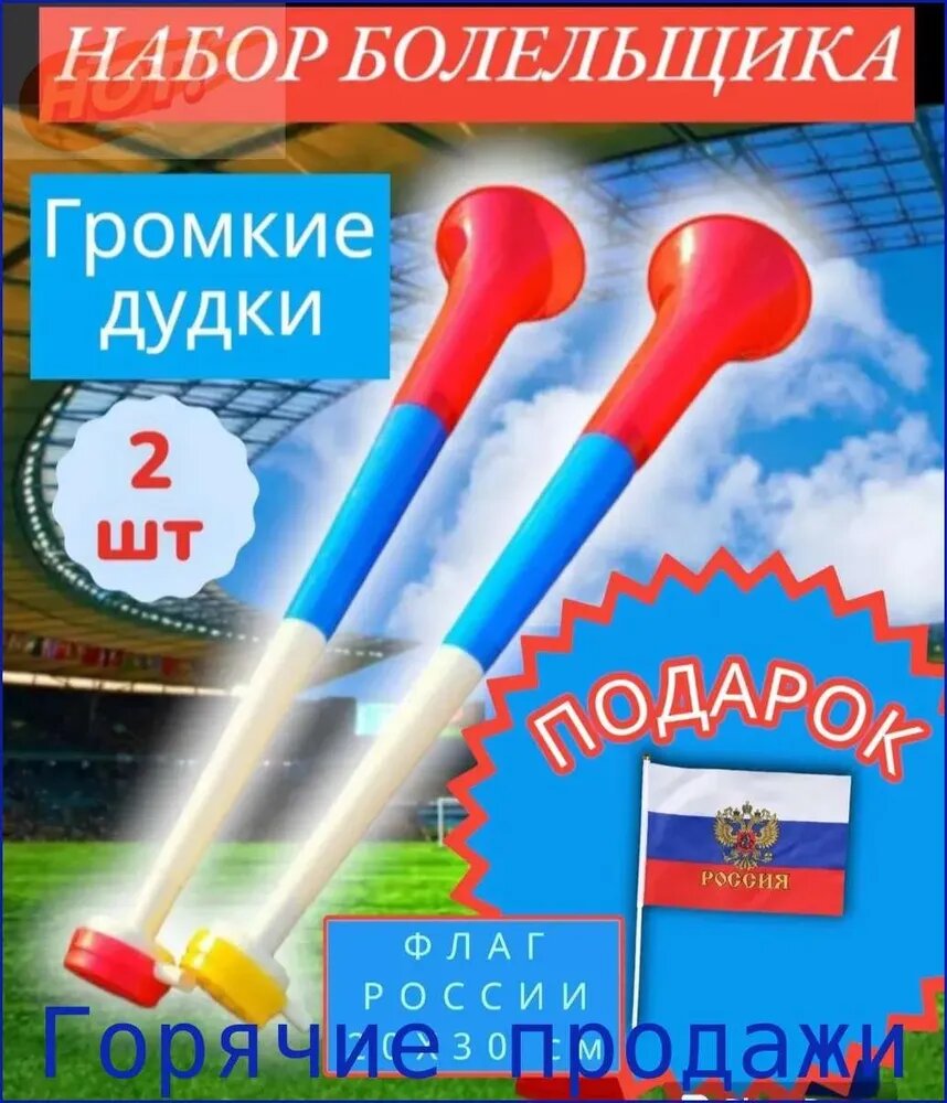 Набор болельщика: громкие дудки 2 шт и флаг России 20х30 см