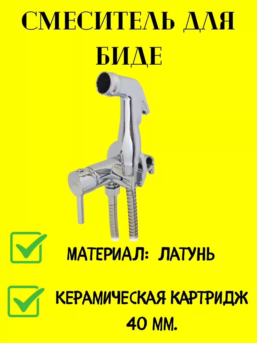 Смеситель с гигиеническим душем кран для биде