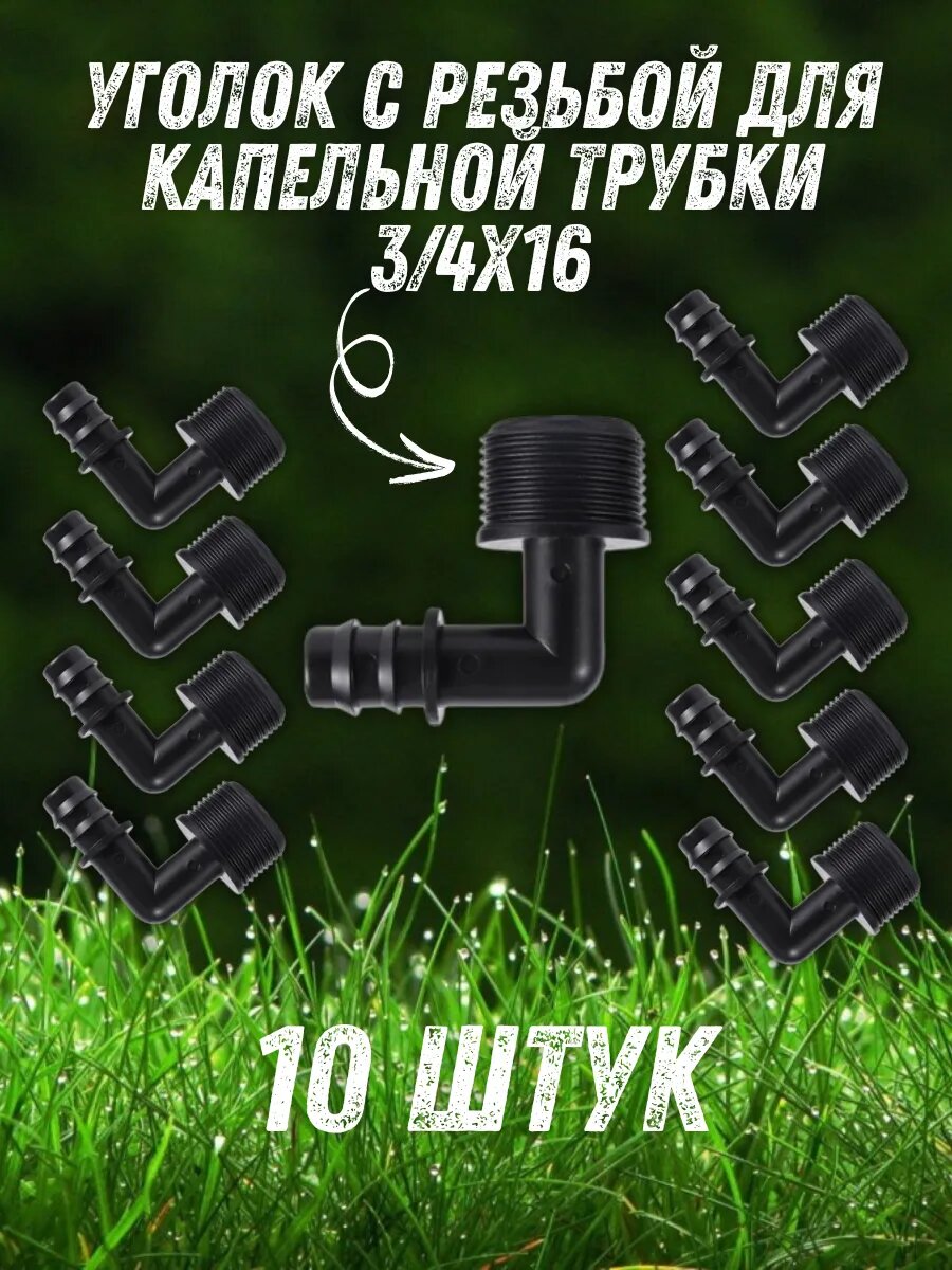 Угол с резьбой для капельной трубки 3/4х16 (10 штук)