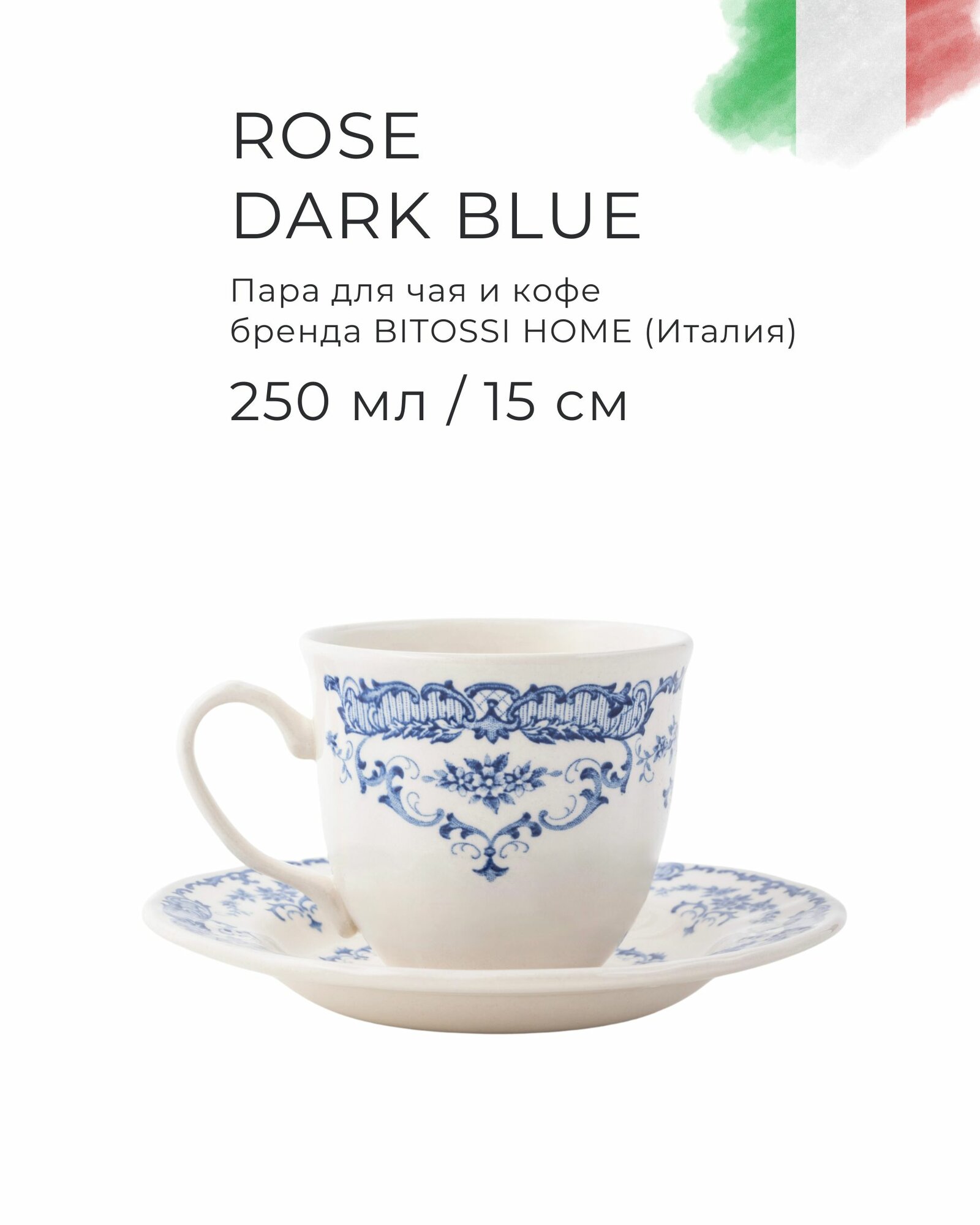 Чайная пара 250 мл с блюдцем 15 см, BITOSSI HOME, Rose Dark Blue