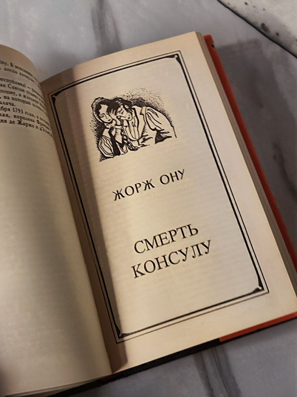 Дорога на эшафот — фото 1