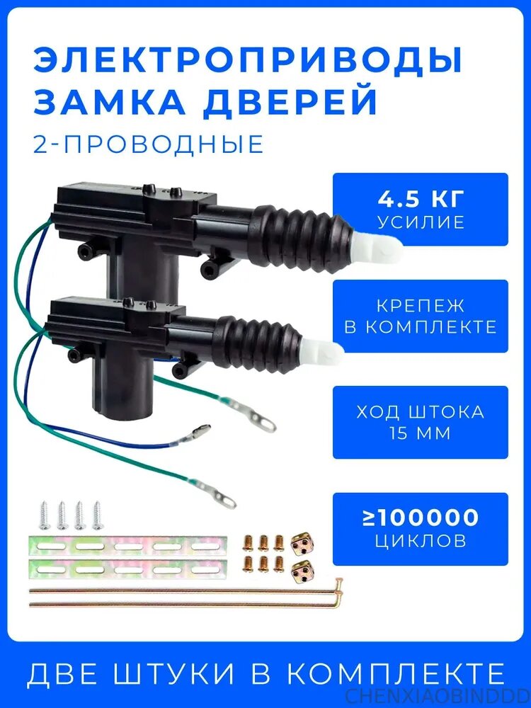 Универсальный электропривод замка двери 12 В для авто, комплект 2 шт.