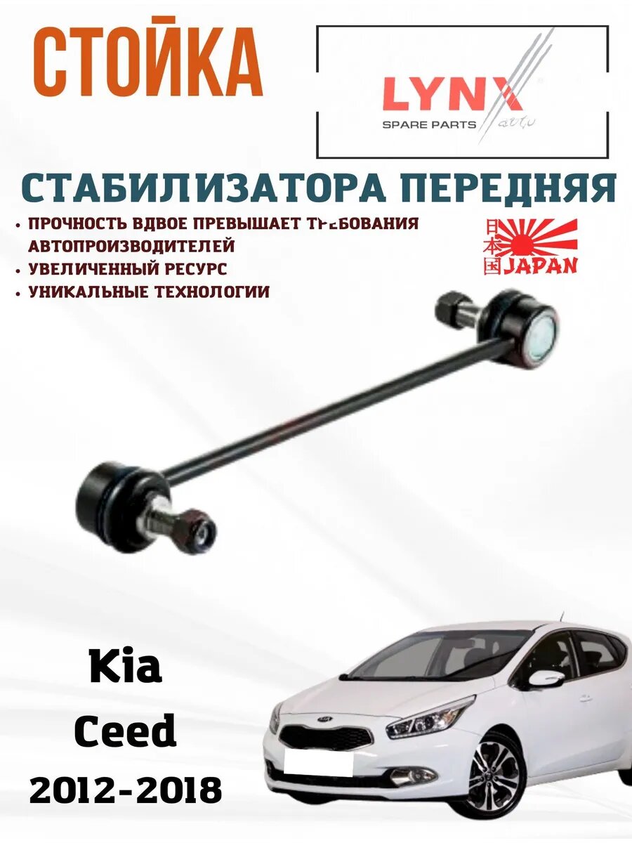 Передняя стойка стабилизатора Киа Сид 2