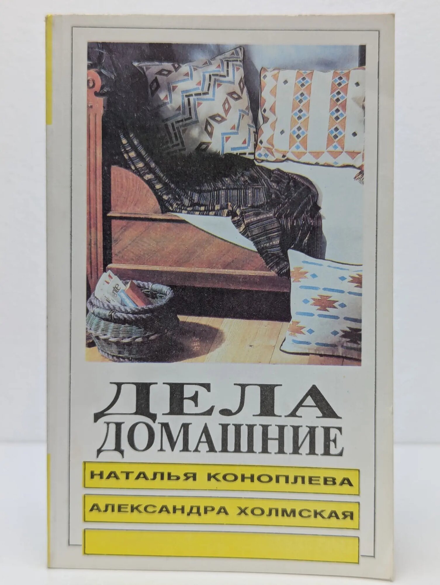 Дела домашние, или Книга о том, как вести дом Холмская Александра Григорьевна, Коноплева Наталья Павловна 1993