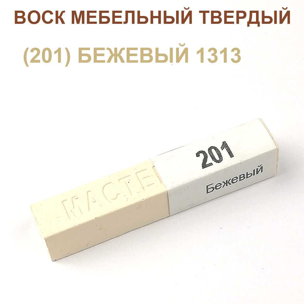 Воск мебельный твердый мастер сити, брусок 9г (без упаковки). ((201) Бежевый 1313)