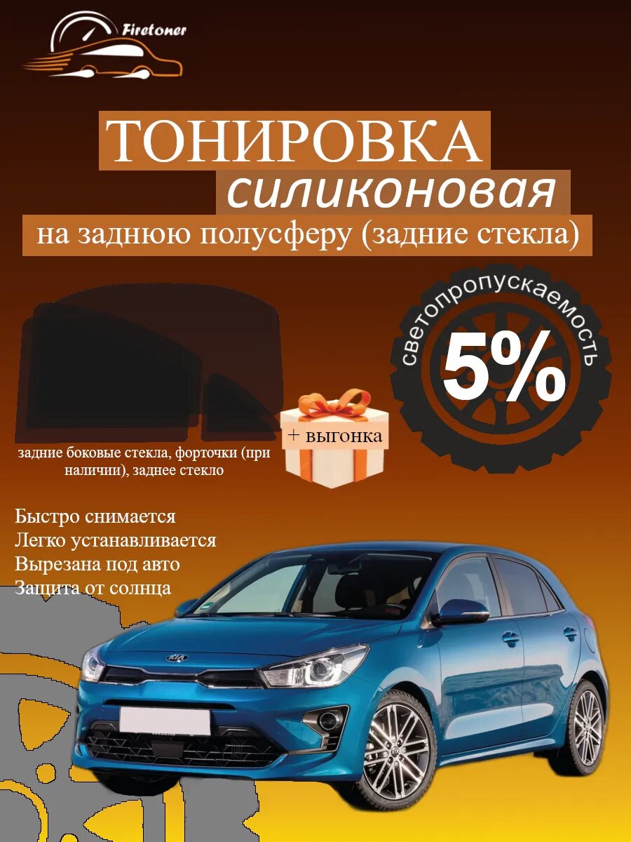 Съемная тонировка для задних стекол Kia Rio 4, YB/SC хэтчбек, светопропускаемость 5%