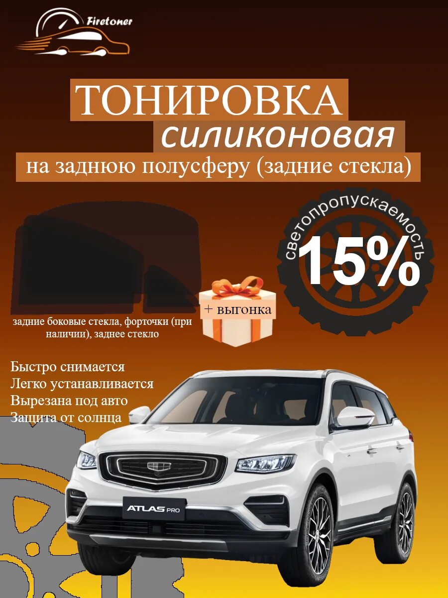 Съемная тонировка для задних стекол Geely Atlas PRO 1, NL-3, светопропускаемость 15%