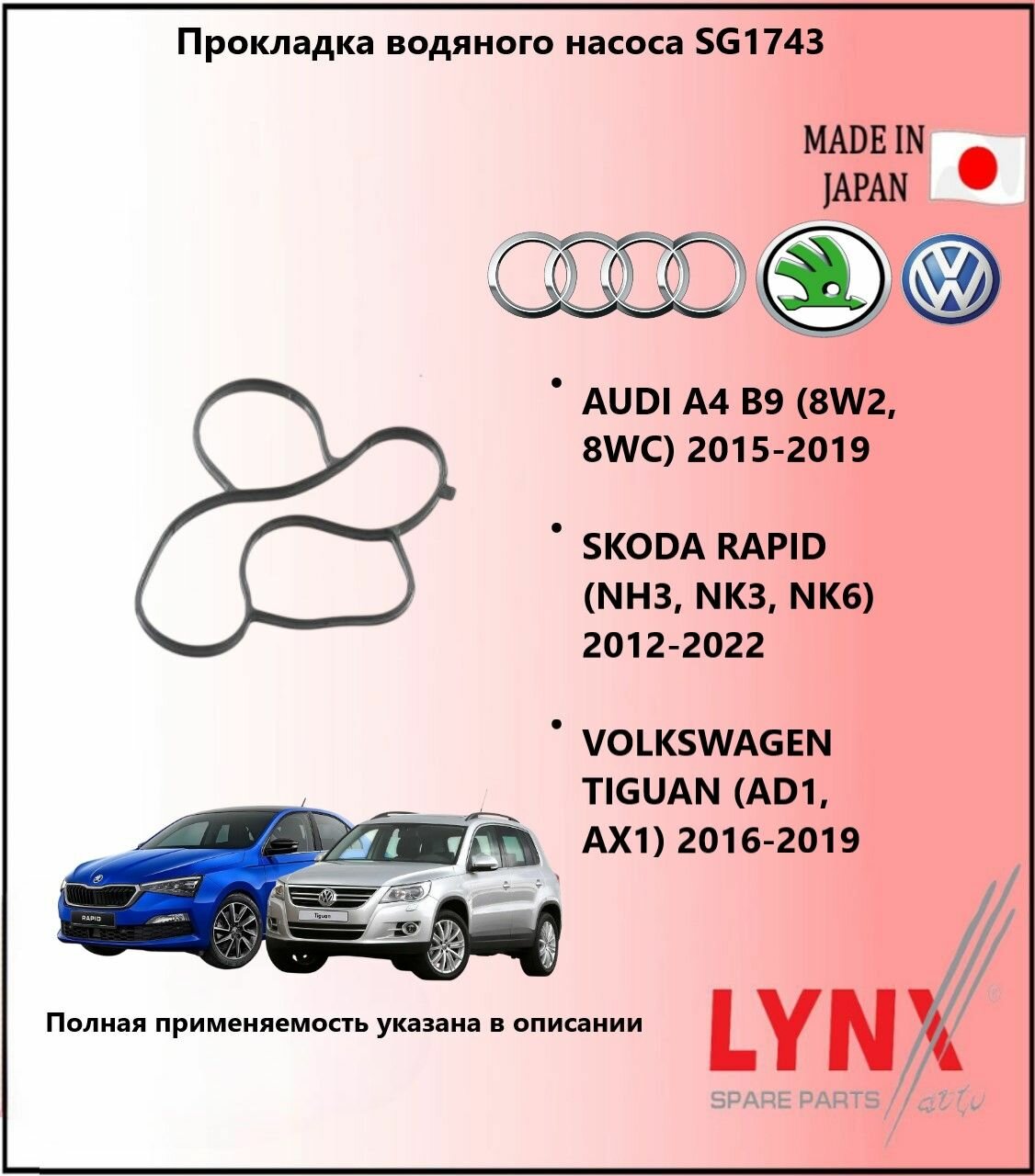 LYNXauto Прокладка водяного насоса шкода рапид / SKODA RAPID 2012-2022, фольцваген тигуан / VOLKSWAGEN TIGUAN 2016-2019 SG1743