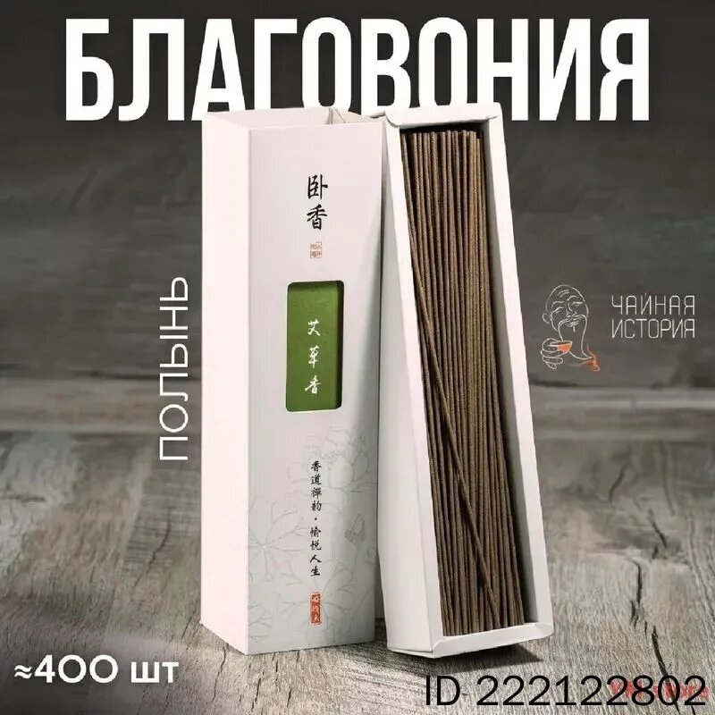 Благовония "Полынь" безосновные, 400 шт.