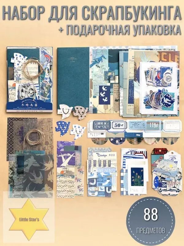 Набор для скрапбукинга для создания блокнота 88 предметов в винтажном стиле