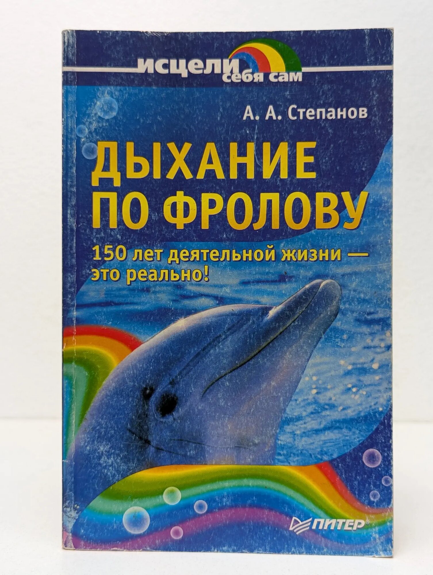 Исцели себя сам. Дыхание по Фролову Степанов Александр Авдеевич 2005
