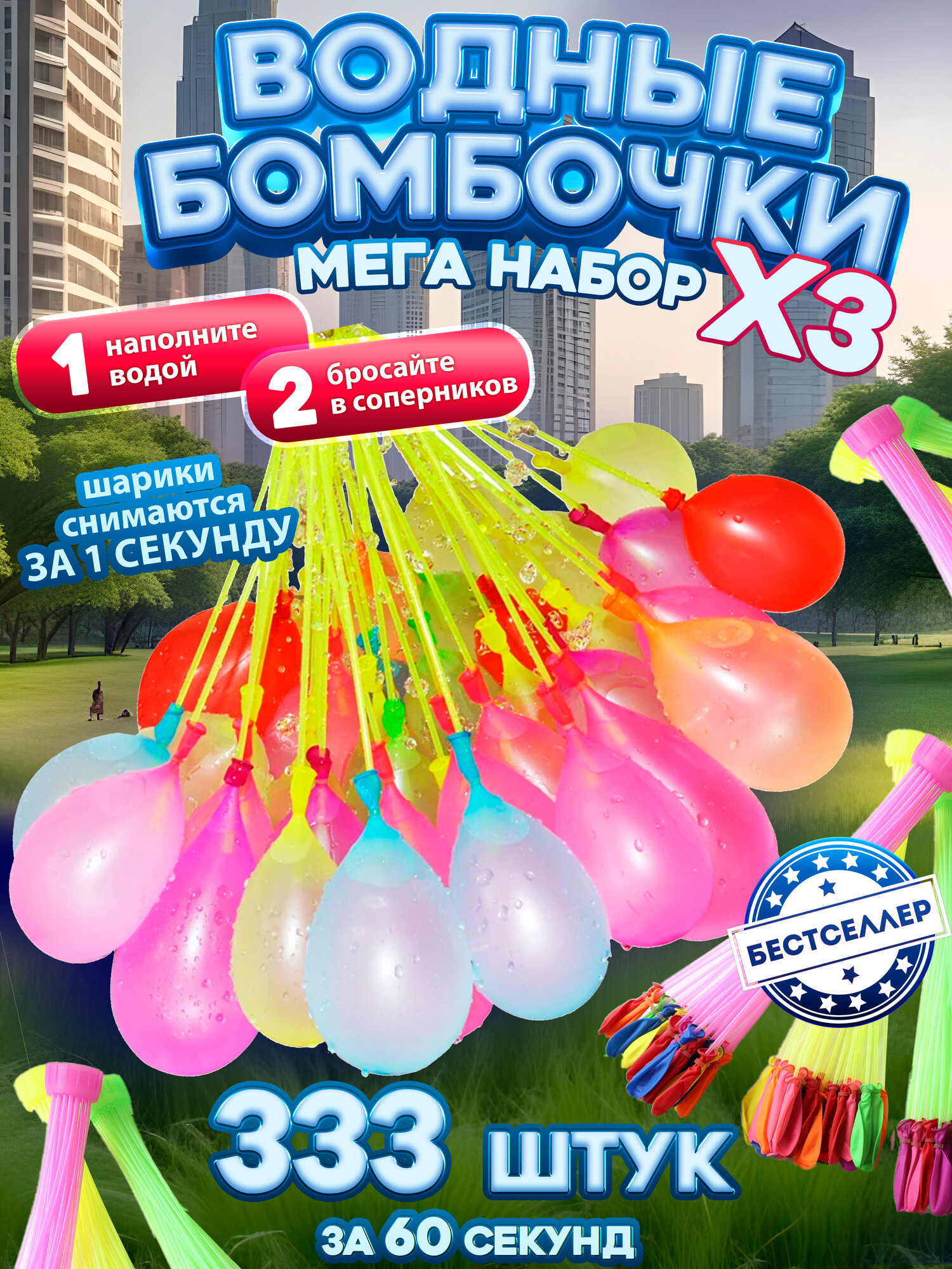 Водяные бомбочки 333 штуки / Набор летних водных шаров для игр на улице и в воде / Для летних развлечений и активного отдыха